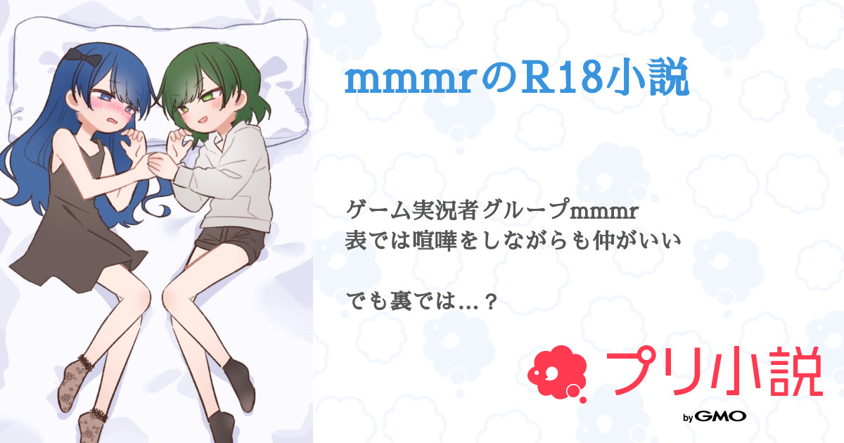 mmmrのR18小説 - 全5話 【連載中】（黒羽るんさんの小説） | 無料スマホ夢小説ならプリ小説 byGMO